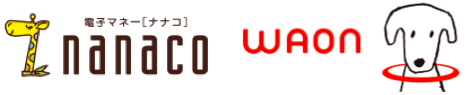 nanaco_and_waon | Airペイ（エアペイ）導入